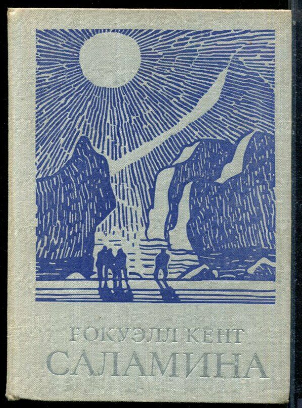 Кент Р. - Саламина - 1975