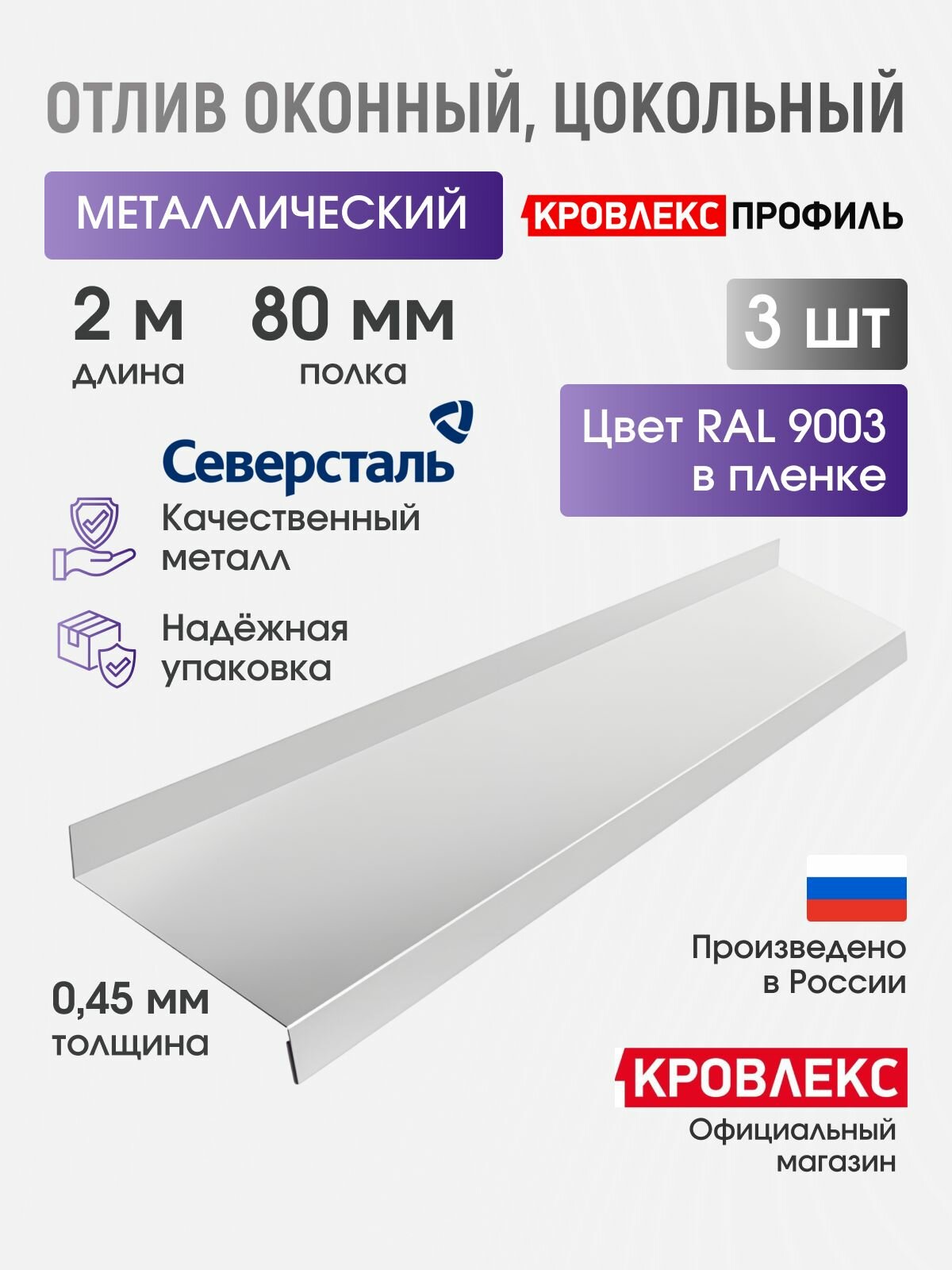 Отлив оконный, цокольный металлический длина 2 м, полка 80 мм, цвет 9003 белый (3 шт)