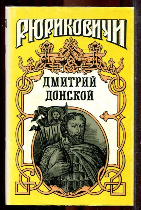 Дмитрий Донской - 1997