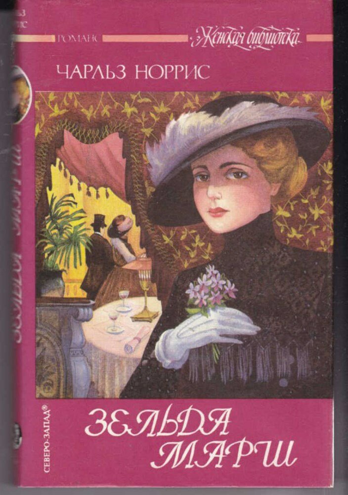 Чарльз Н. - Зельда Марш | Серия: Женская библиотека. - 1993