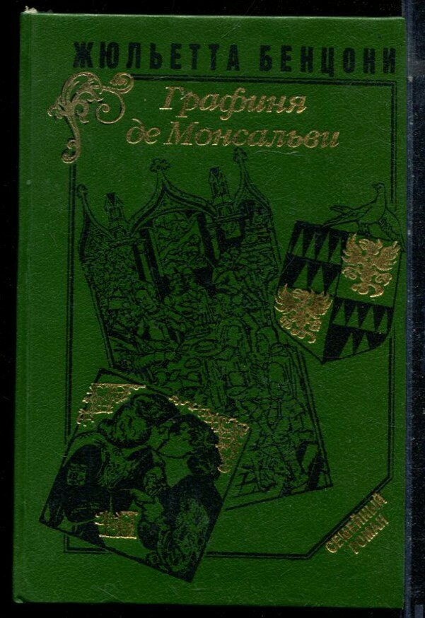 Бенцони Ж. - Катрин. Графиня де Монсальви - 1993