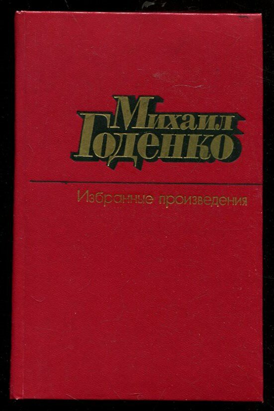 Годенко М. - Избранные произведения в двух томах | Том 1,2. - 1983