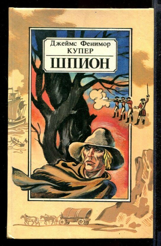 Купер Д. - Шпион - 1990