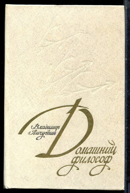 Личутин В.В. - Домашний философ - 1983