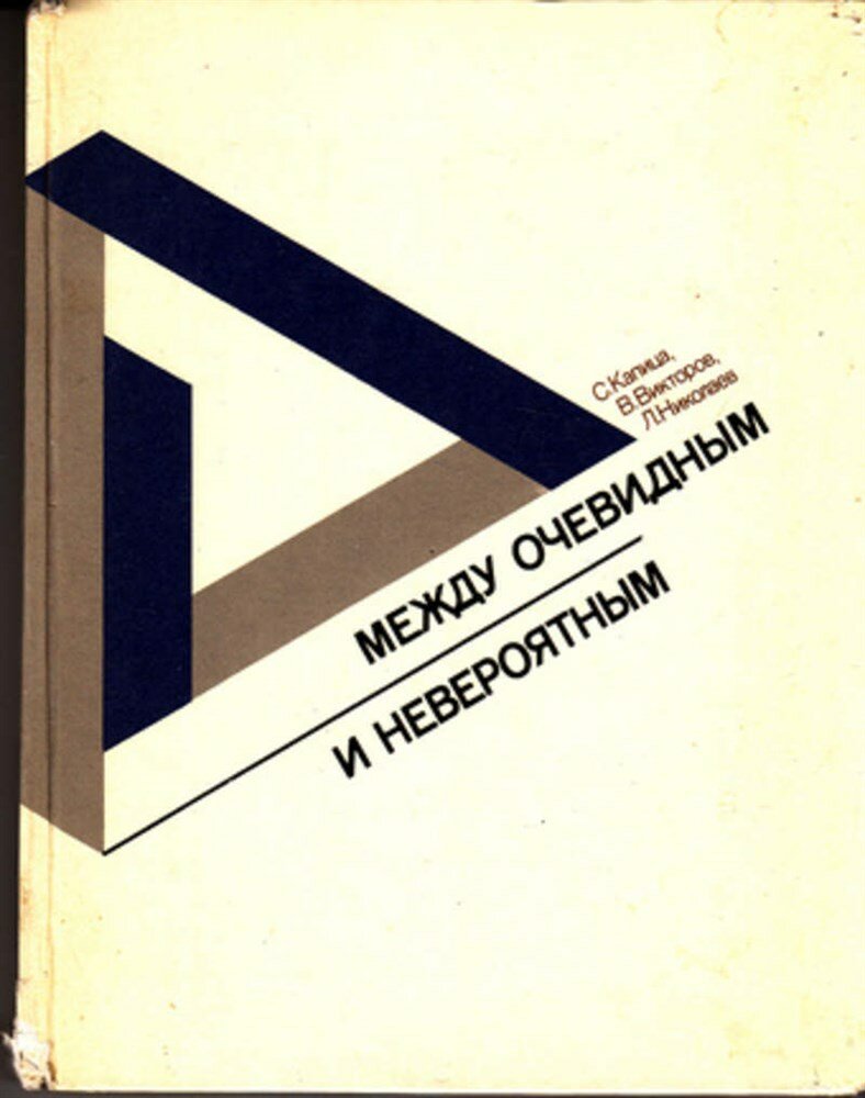 Николаев Л.В. - Между очевидным и невероятным - 1985