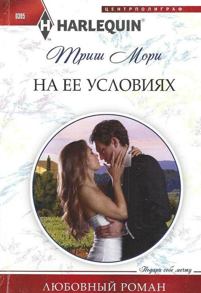 На ее условиях
