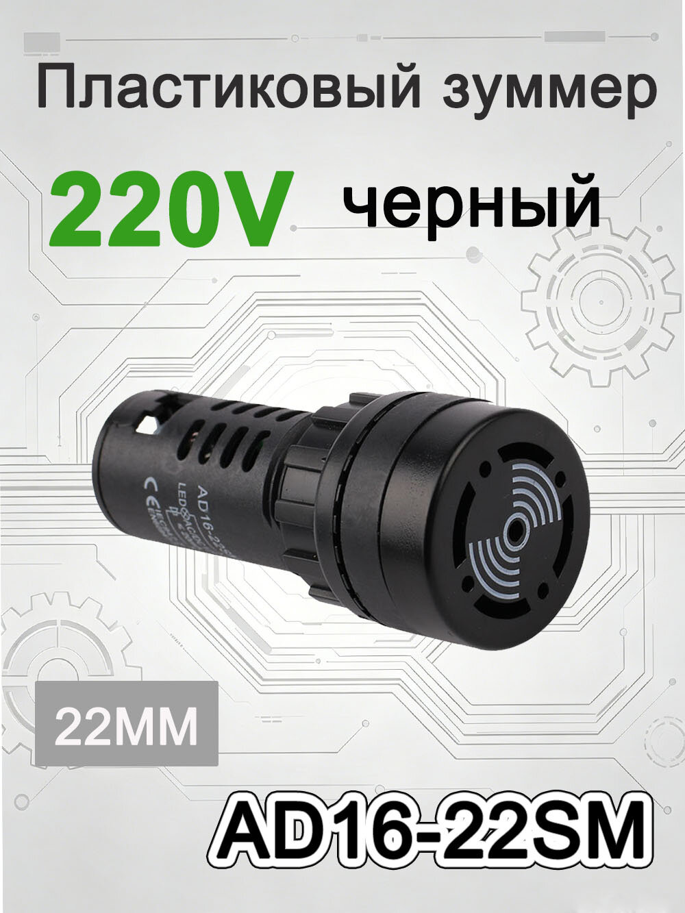 AD16-22SM, Мигающий зуммер, LED Звуковая и световая сигнализация,22MM,220V, черный.