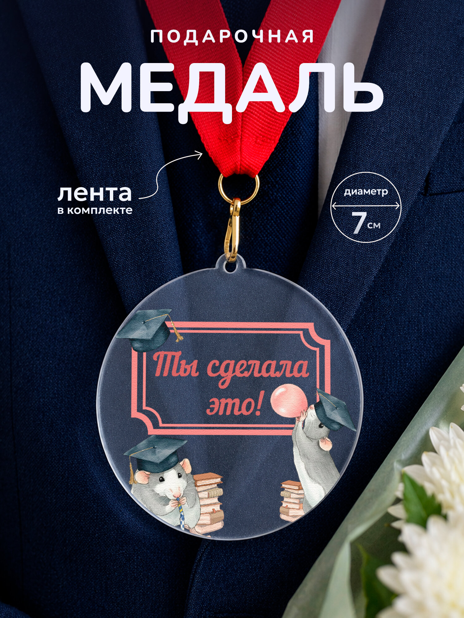 Медаль "Ты сделала это, выпускнице", акрил, диаметр 7 см, с лентой
