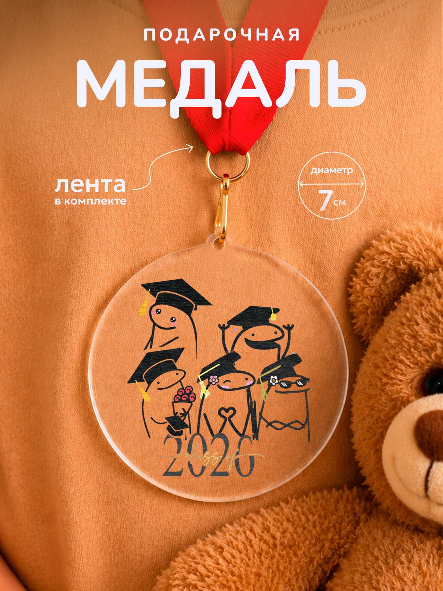 Медаль "Выпускной, 2026", акрил, диаметр 7 см, с лентой