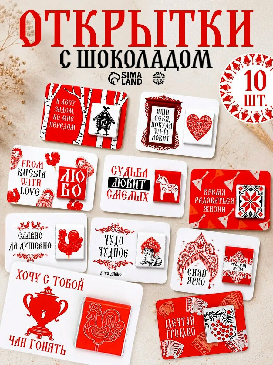 Открытки Фабрика Счастья "Русский стиль", с шоколадом, 5 гр, набор 10 штук