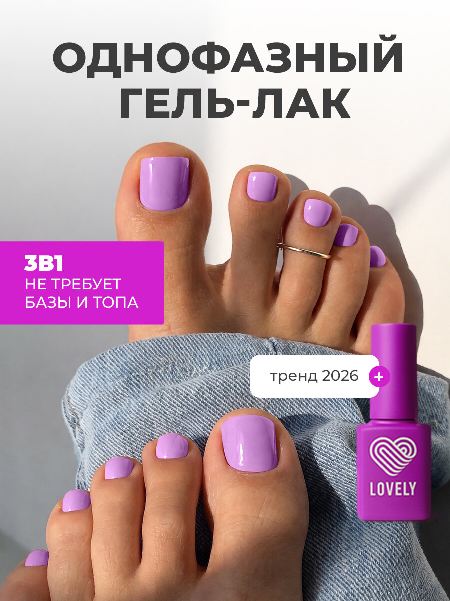 Однофазный гель лак для ногтей лавандовый One Step Lovely Nails