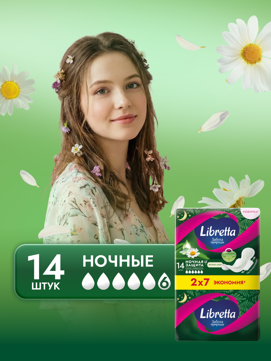 Прокладки Libretta ночные Забота природы Ночная защита, 14 шт.