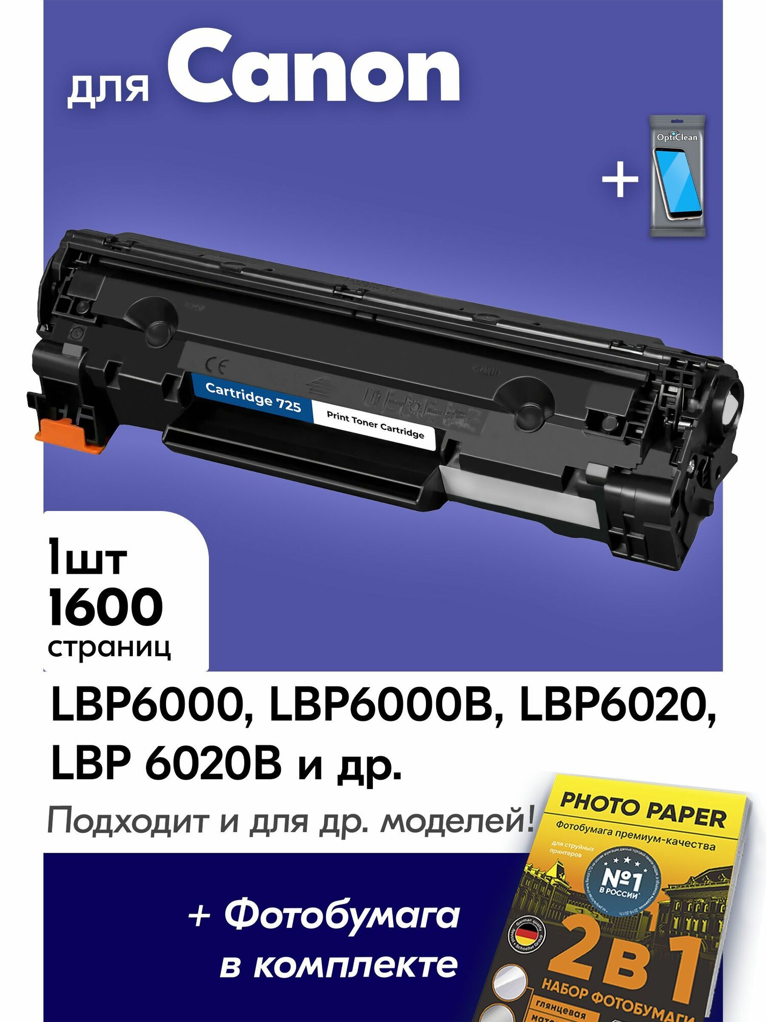 Картридж к Canon 725, Canon I-SENSYS LBP6000 LBP6000B LBP6020 LBP 6020B и др. Кэнон Кенон с краской (тонером) черный новый заправляемый 1600 копий + салфетки