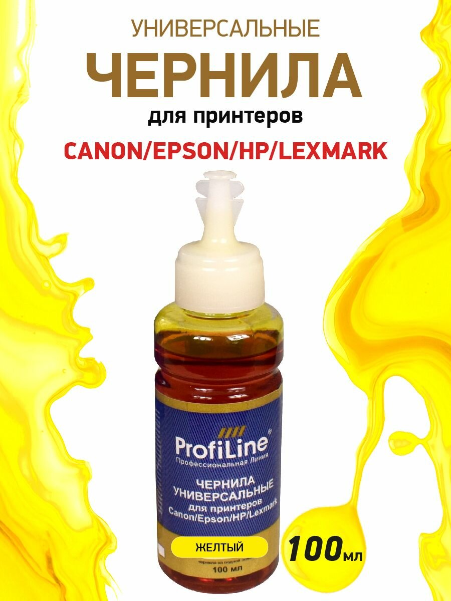Чернила для Canon Epson HP Lexmark, универсальные ProfiLine, краска желтая, 100мл, на водной основе