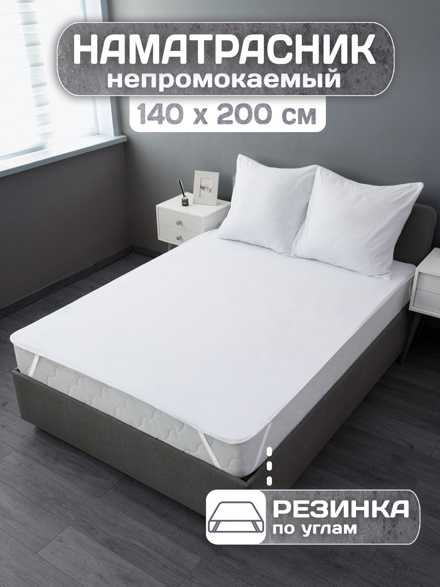 Наматрасник 140х200 непромокаемый ADELIS, защитный на резинках по углам