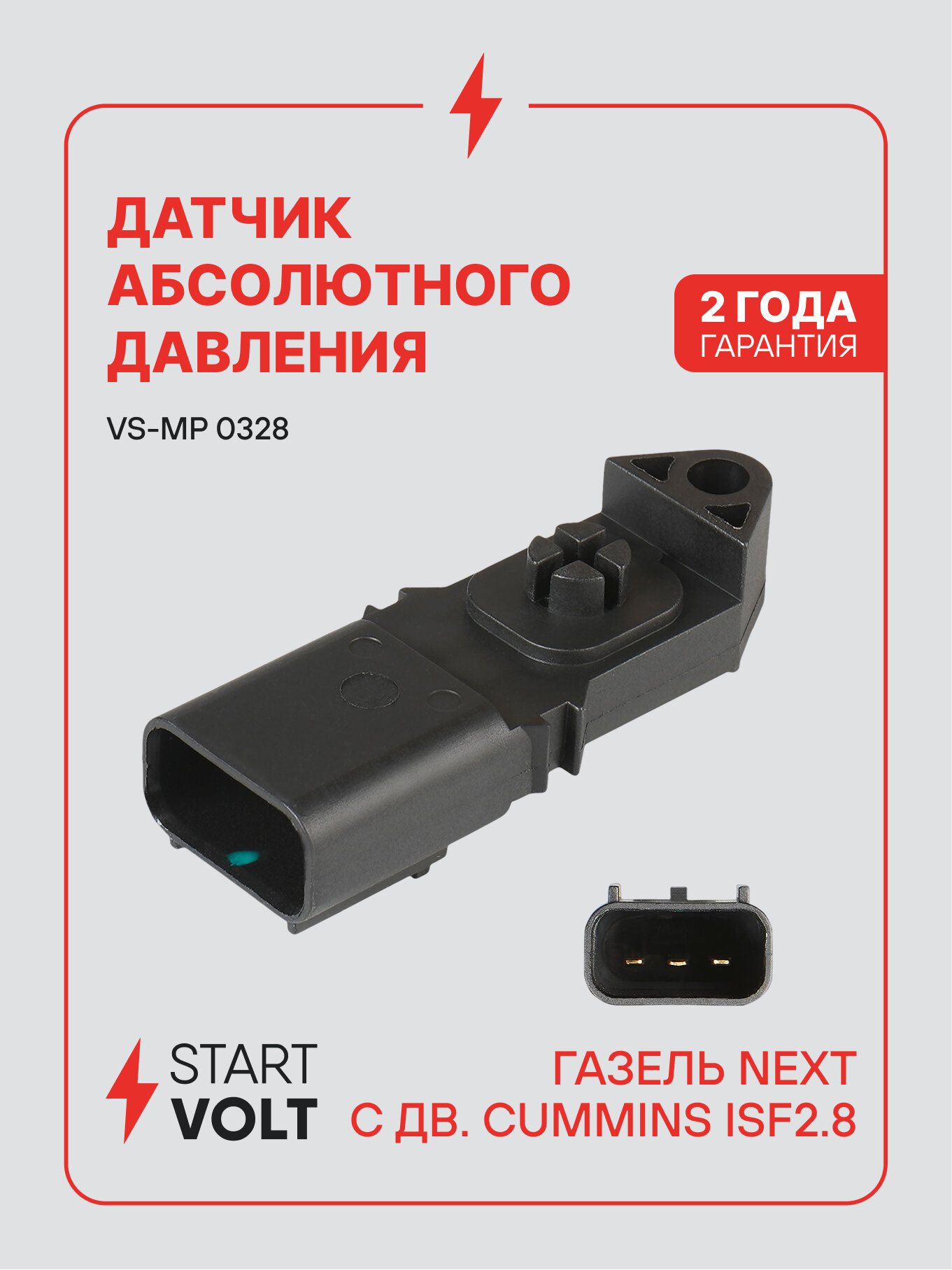 Датчик абсолютного давления для автомобилей ГАЗ Газель NEXT с дв. Cummins ISF2.8 VS-MP 0328 StartVolt