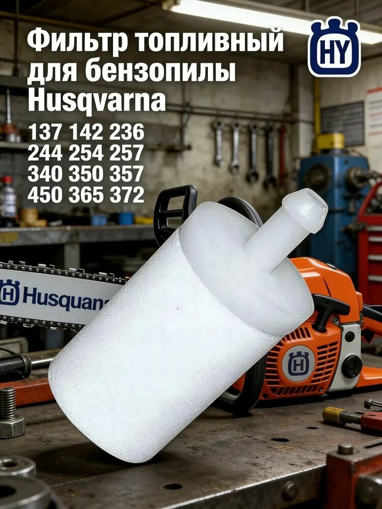 Фильтр топливный для бензопилы Husqvarna 137 142 236 240 254 257 340 350 357 450 365 372