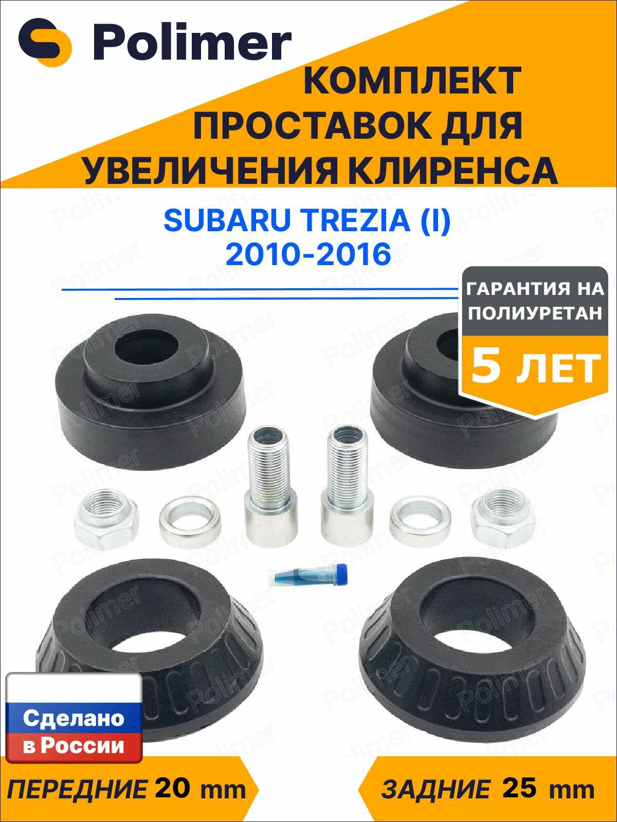 Комплект проставок увеличения клиренса Subaru Trezia (I) 2010-2016 - полиуретан, передние 20 мм, задние 25 мм