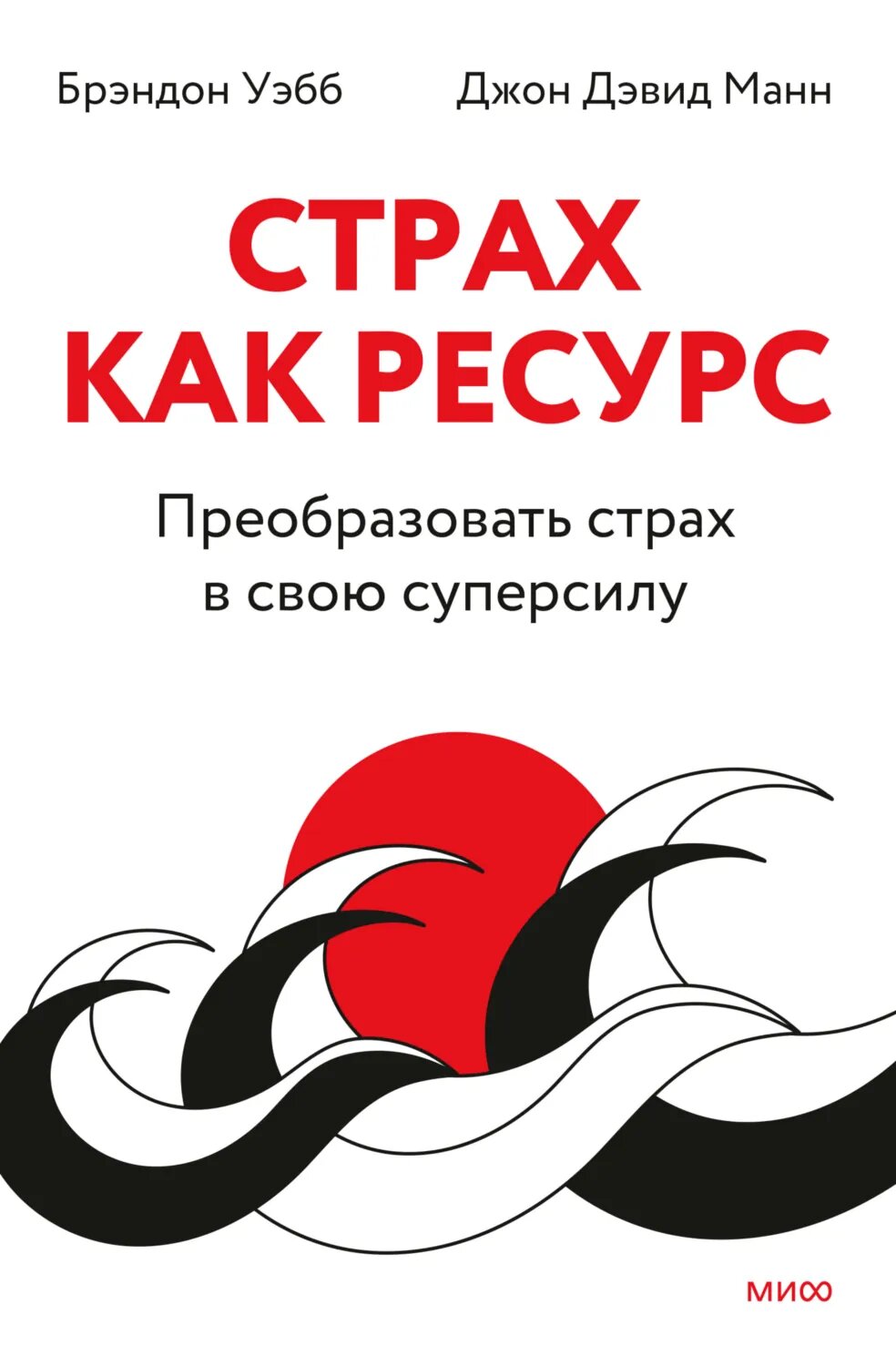 Страх как ресурс. Преобразовать страх в свою суперсилу [Цифровая книга]