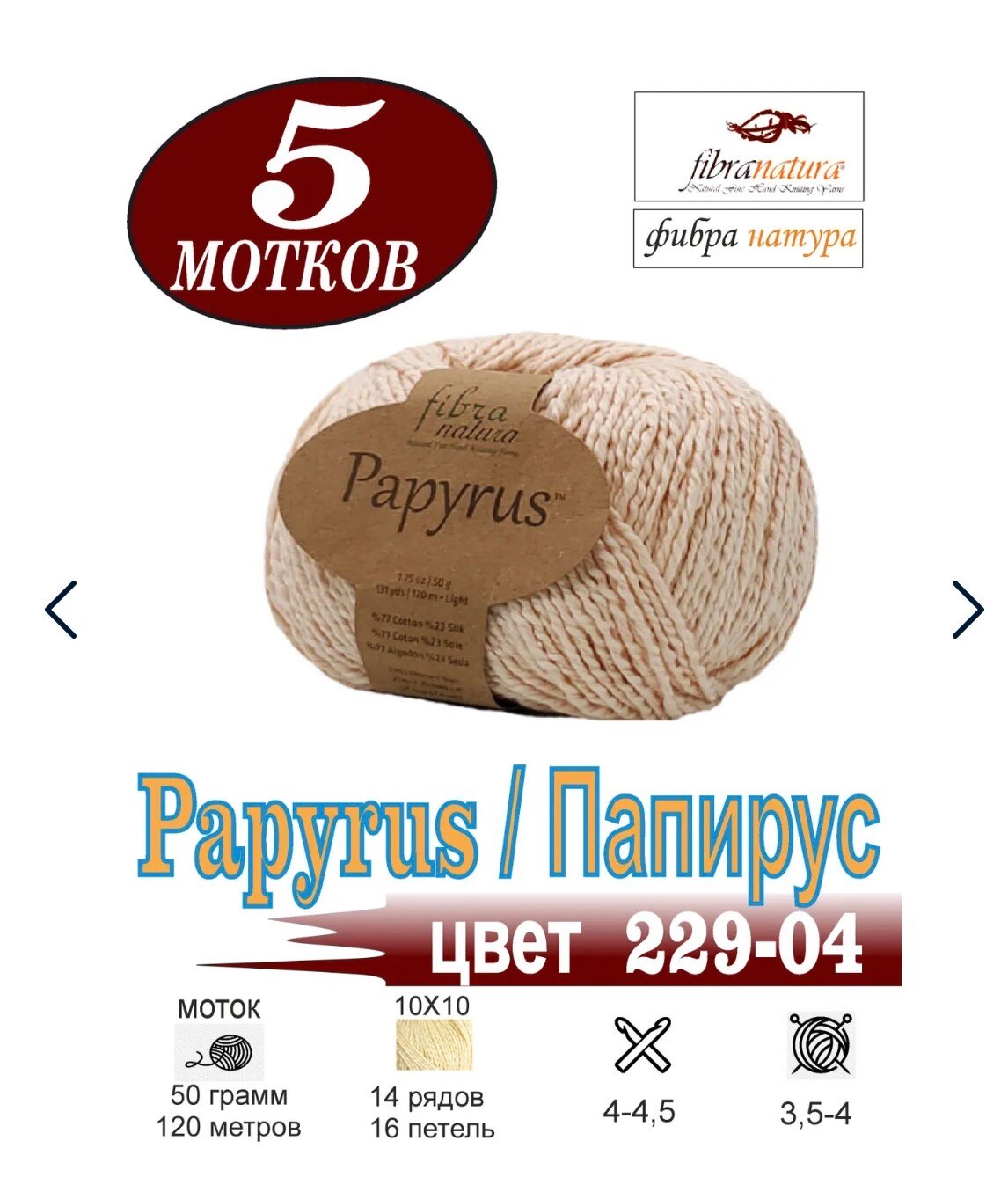 Пряжа для вязания Fibra natura papyrus 78% хлопок-22% шёлк;50гр-120м(5 мотков)