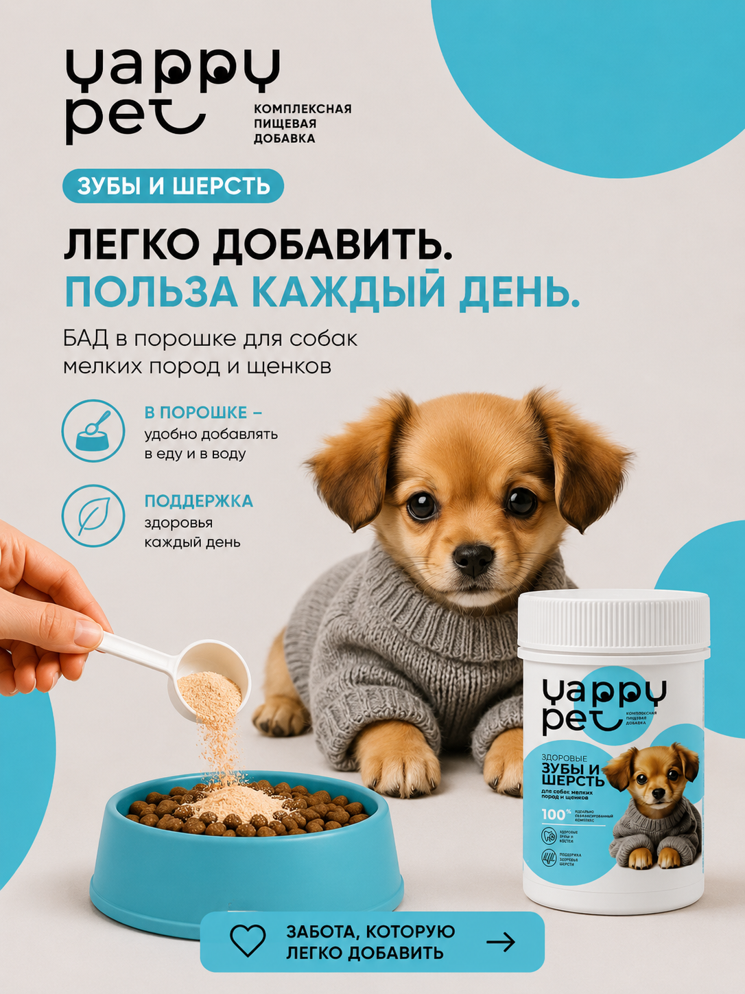 Здоровые зубы и шерсть БАД Yappy Pet для собак мелких пород и щенков, 75 г