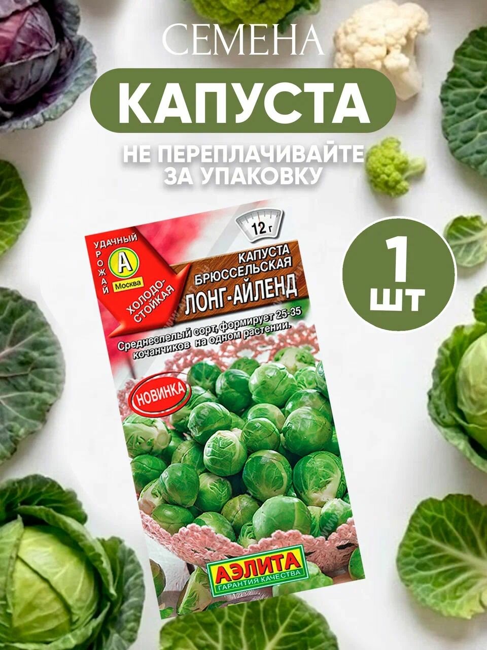 Семена капуста брюссельская Лонг-Айленд, Агрофирма Аэлита