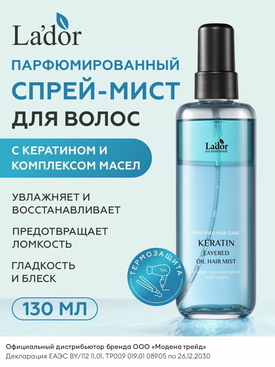LADOR Спрей-мист для волос парфюмированный с кератином и комплексом масел KERATIN LAYERED OIL MIST, 130мл / корейская косметика