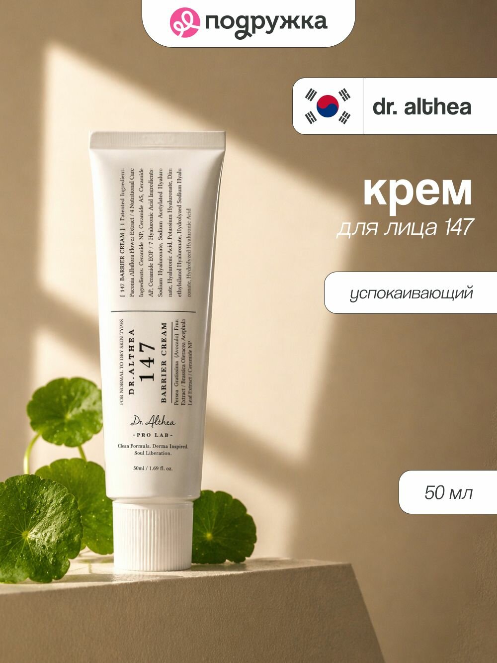 Крем для лица DR. ALTHEA 147 BARRIER успокаивающий 50 мл