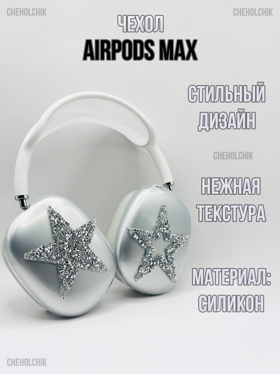 Чехол для наушников Apple AirPods Max со звёздами и стразами