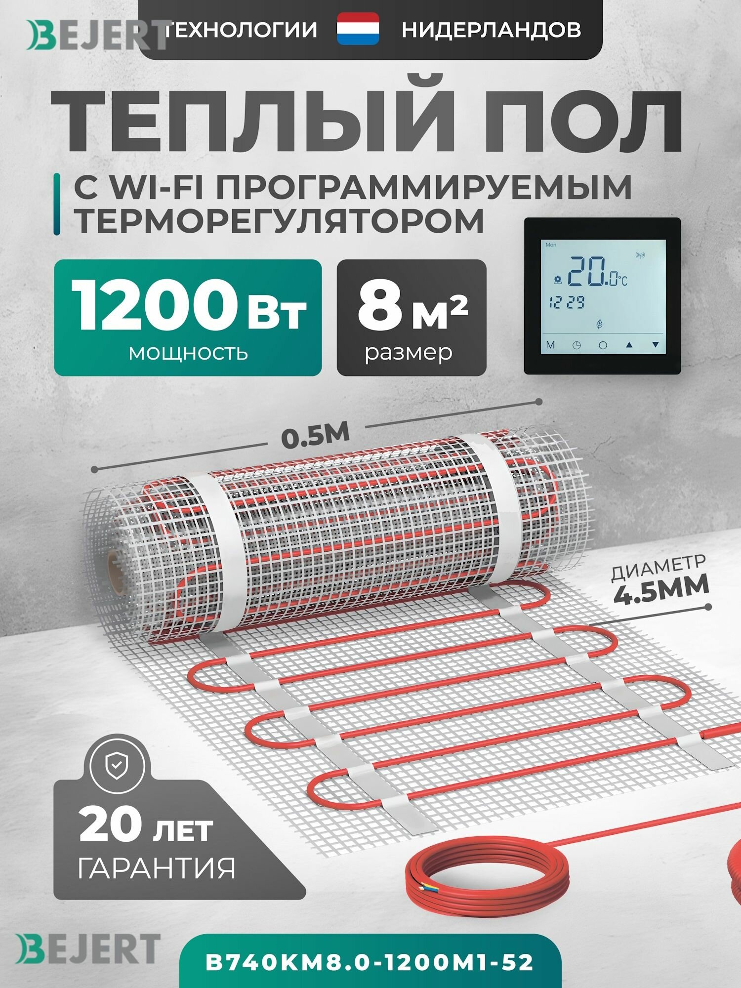 Теплый пол электрический Wi-Fi 8 м2 1200 Вт (голосовое управление) с черным умным программируемым терморегулятором под плитку и в стяжку Bejert B, нагревательный мат на сетке