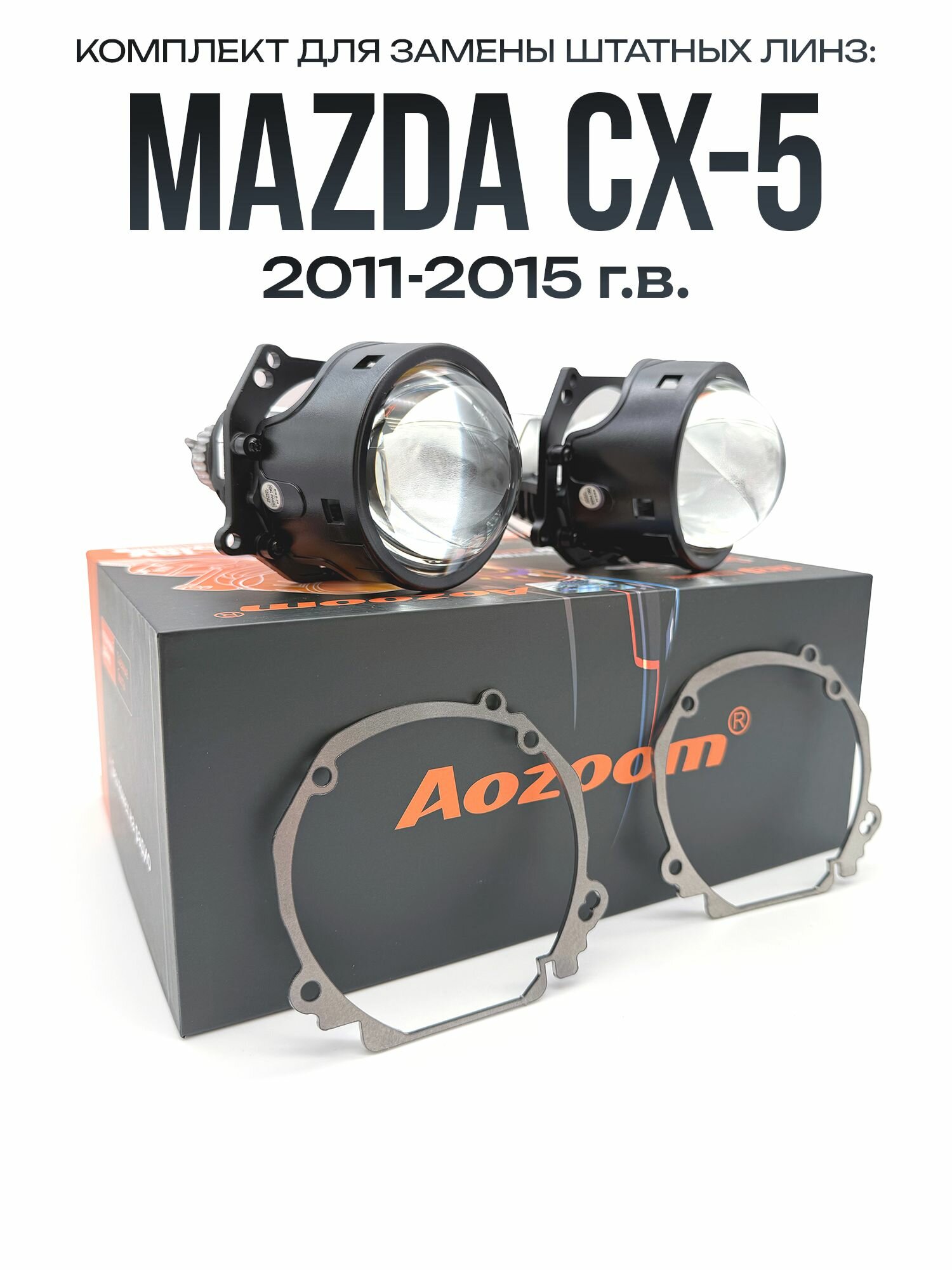 Bi-LED линзы Aozoom для Mazda CX-5 2011-2015 / Билед модули на Мазда CX-5 11-15