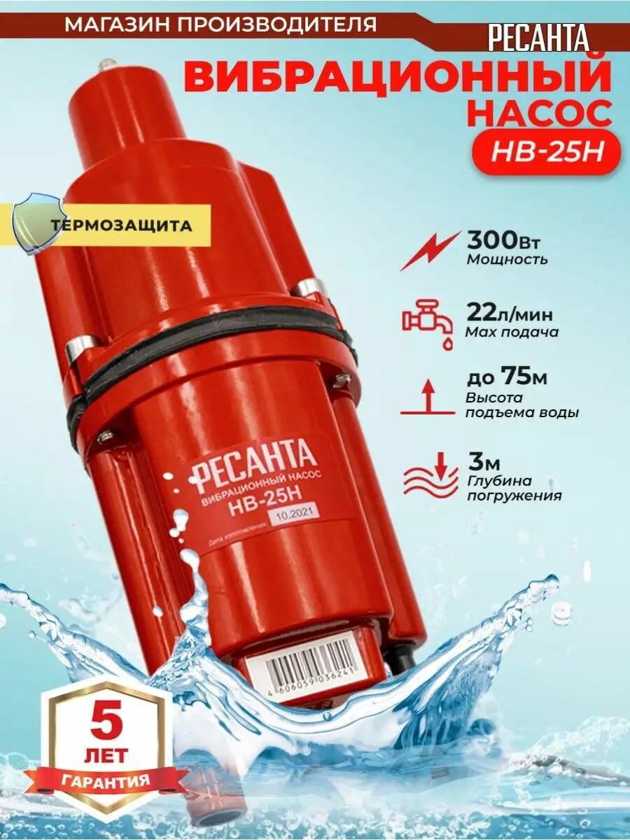 Вибрационный насос НВ-25Н Ресанта -нижний забор воды (кабель 25м) -гарантия 5 лет