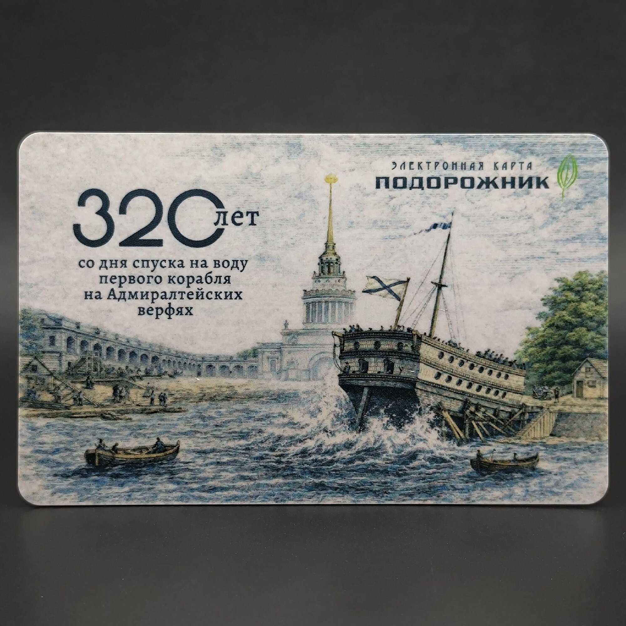 Транспортная карта метро Санкт-Петербурга "Подорожник" - 320 лет со дня спуска на воду первого корабля на Адмиралтейских верфях