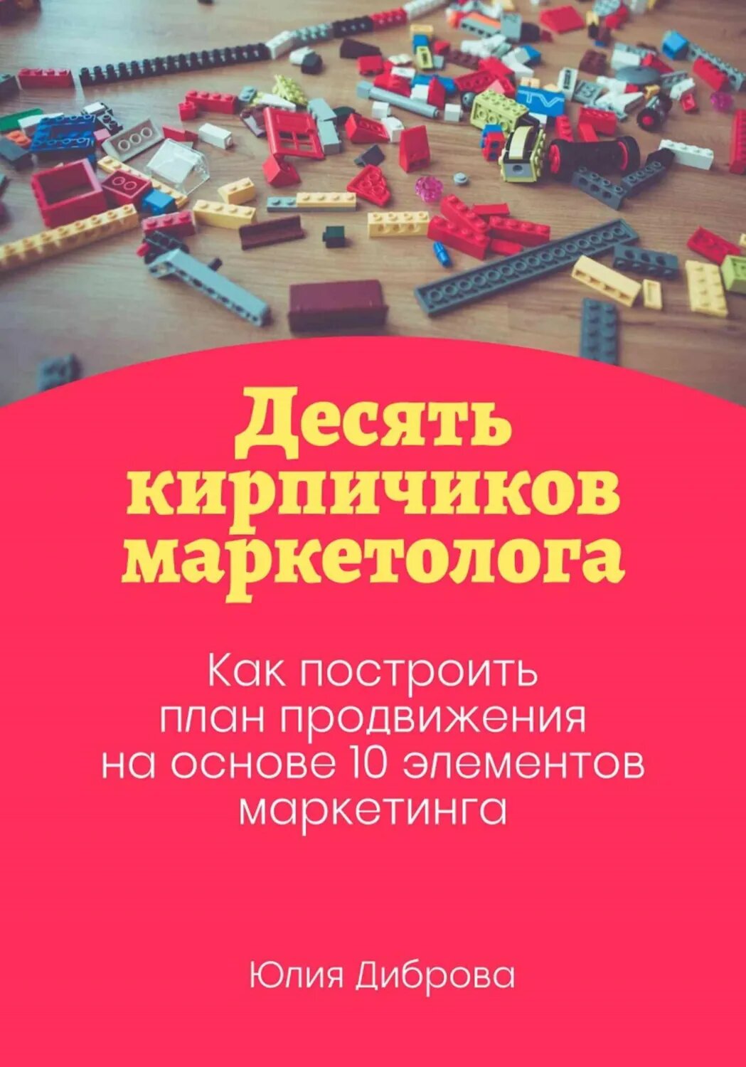 Десять кирпичиков маркетолога. Как построить план продвижения на основе 10 элементов маркетинга [Цифровая книга]