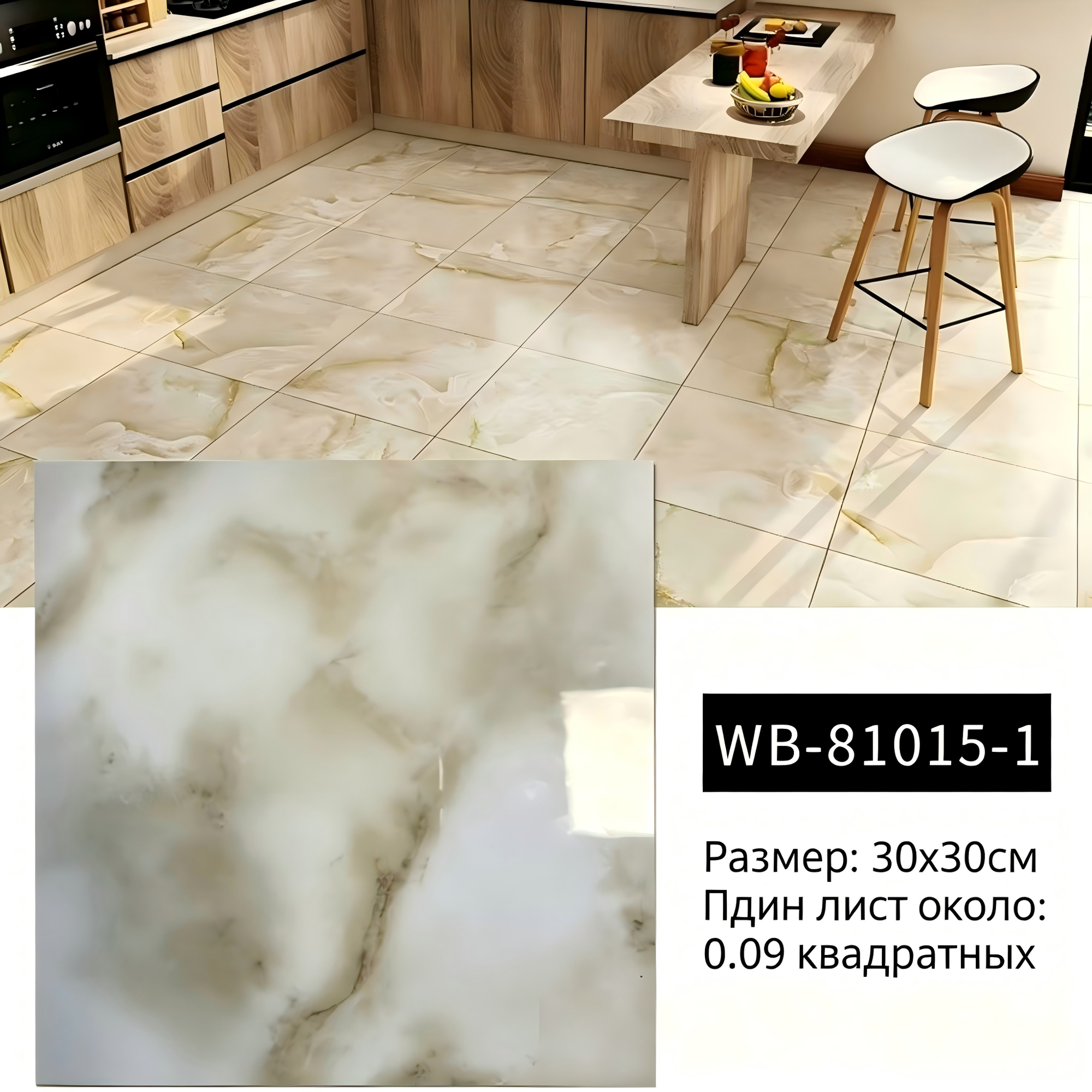 Плитка ПВХ WB-81015-1 под мрамор, 30х30 см, 8 штук, самоклеящаяся, влагостойкая, для пола и стен.