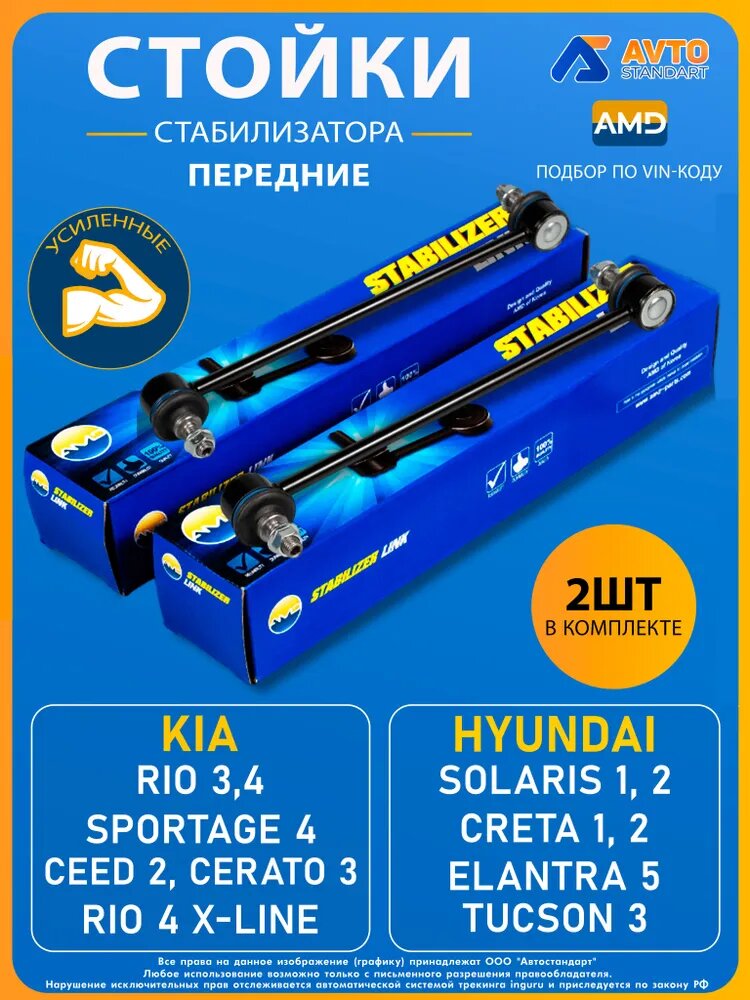 Стойка стабилизатора передняя левая/правая Хендай Солярис , Кио Рио , Hyundai Solaris, Creta, Elantra, KIA Rio, Cerato 548300U000