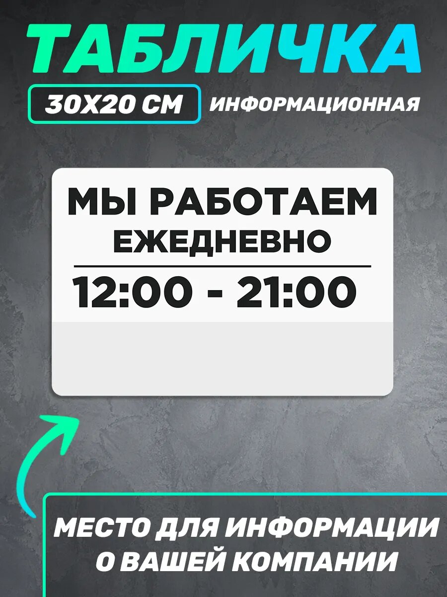 Табличка информационная Режим работы