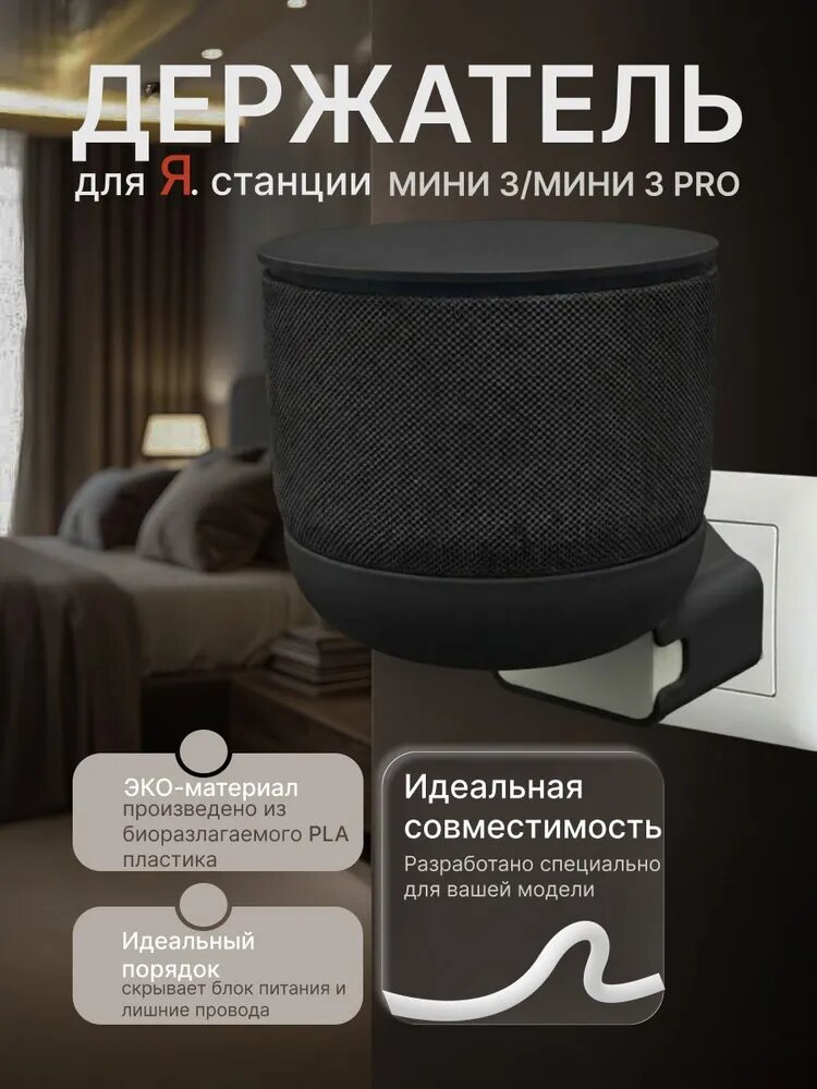 Держатель для Алисы , Яндекс станция Мини 3 (Про)