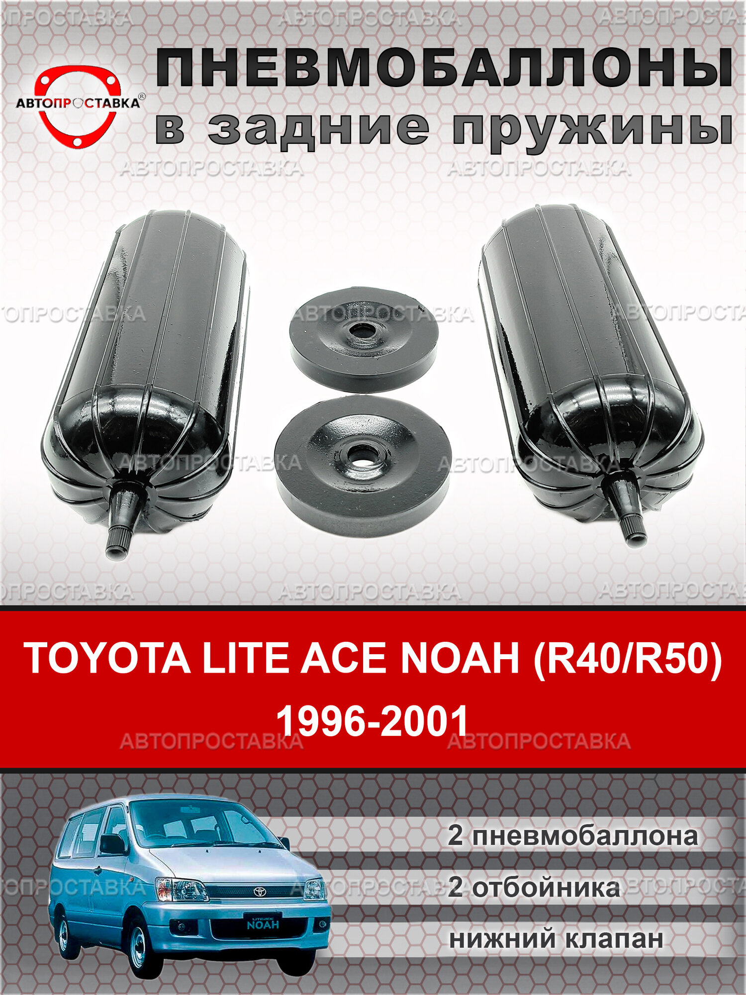 Пневмобаллоны в пружину TOYOTA LITE ACE NOAH (R40/R50) 1996-2001 / пневмобаллоны в задние пружины / Автопроставка