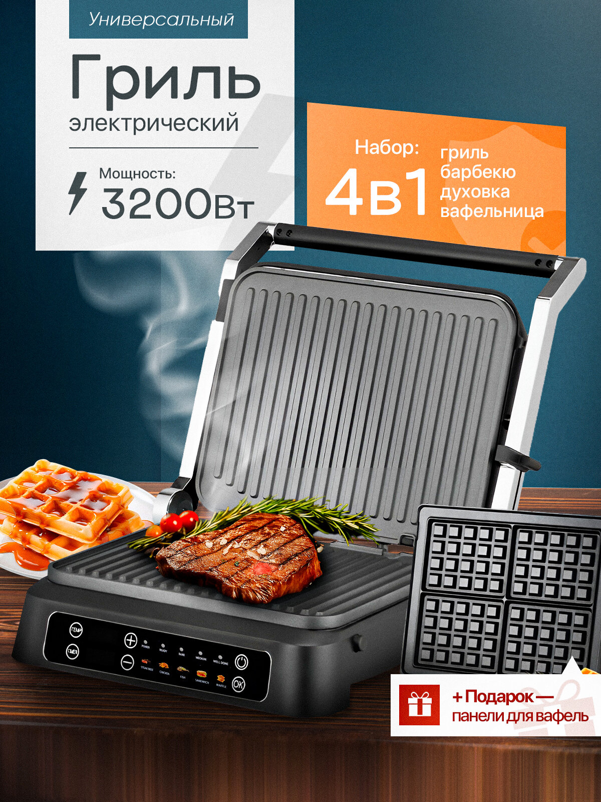 Гриль электрический 3200 Вт cо съемными панелями/вафельница