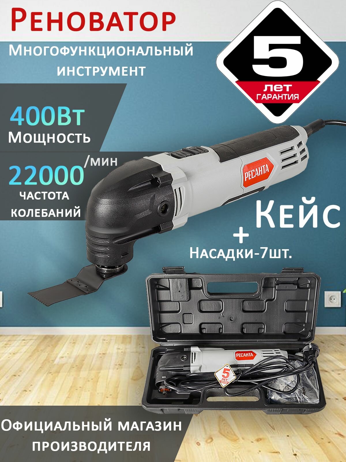 Многофункциональный инструмент-реноватор Ресанта МФИ-400 в кейсе (400 Вт, Насадки - 7 шт, ключ шестигранный)