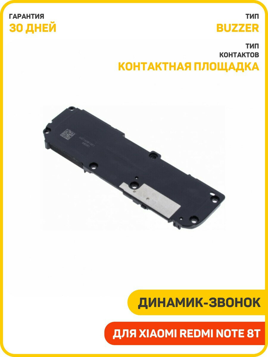 Динамик (Buzzer) для Xiaomi Redmi Note 8T в сборе