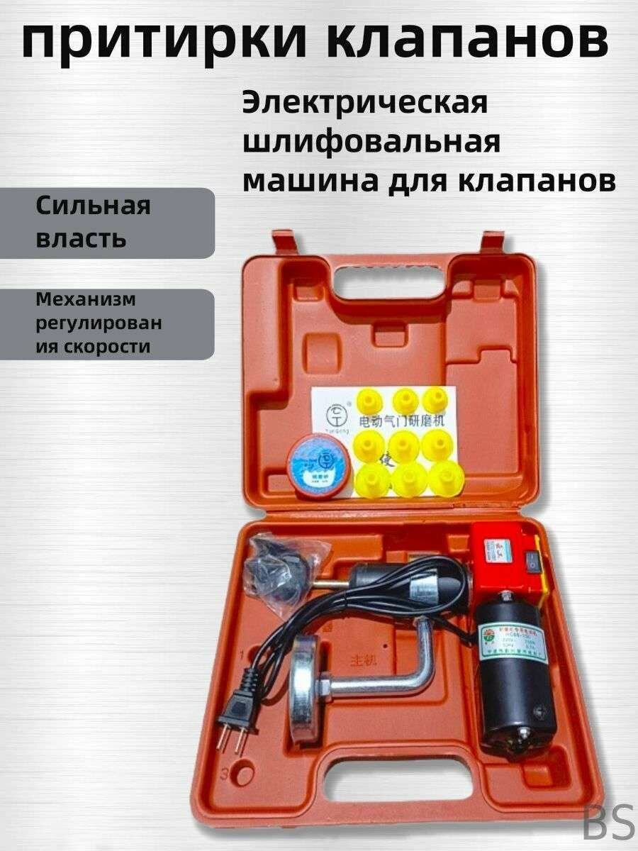 Инструмент для притирки клапанов электрический прибор для авторемонта