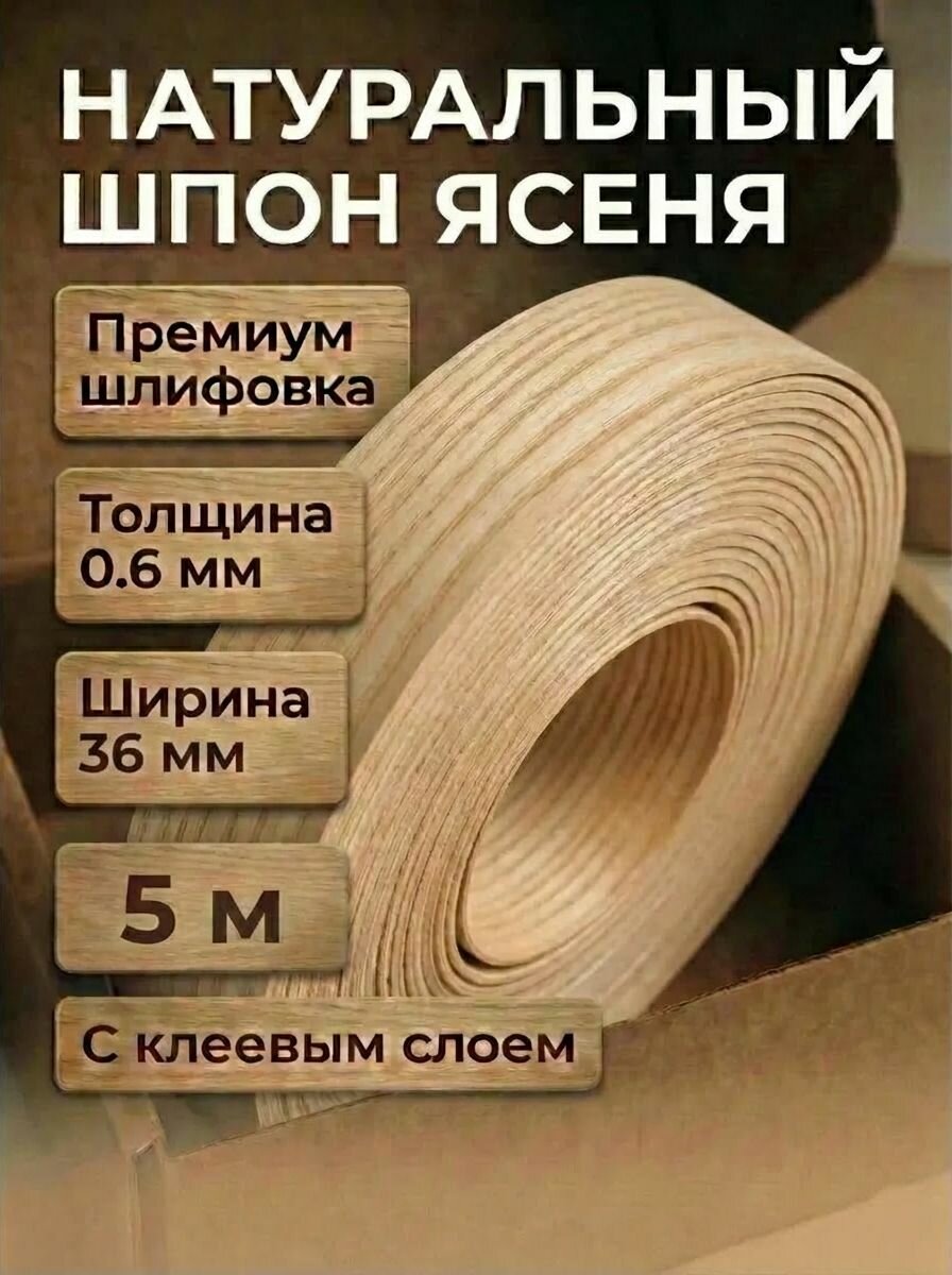 Кромка из натурального шпона ясеня белого 36 мм * 5 м с клеевым слоем