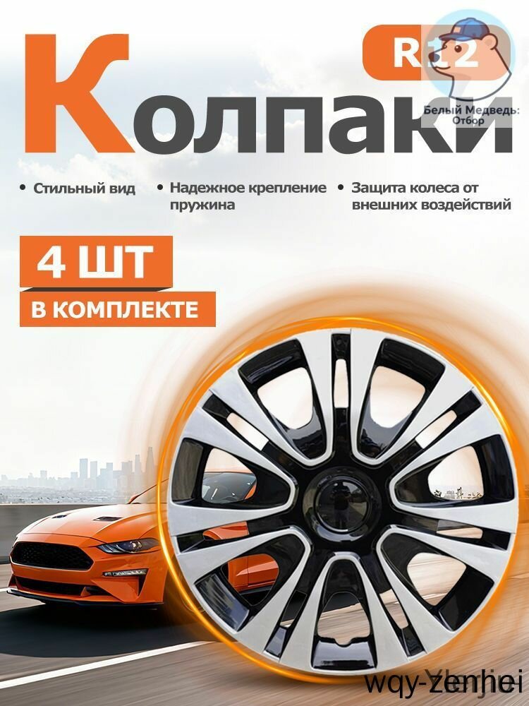 Колпаки на колеса 12", 4 шт. защита, антикоррозия, универсальные