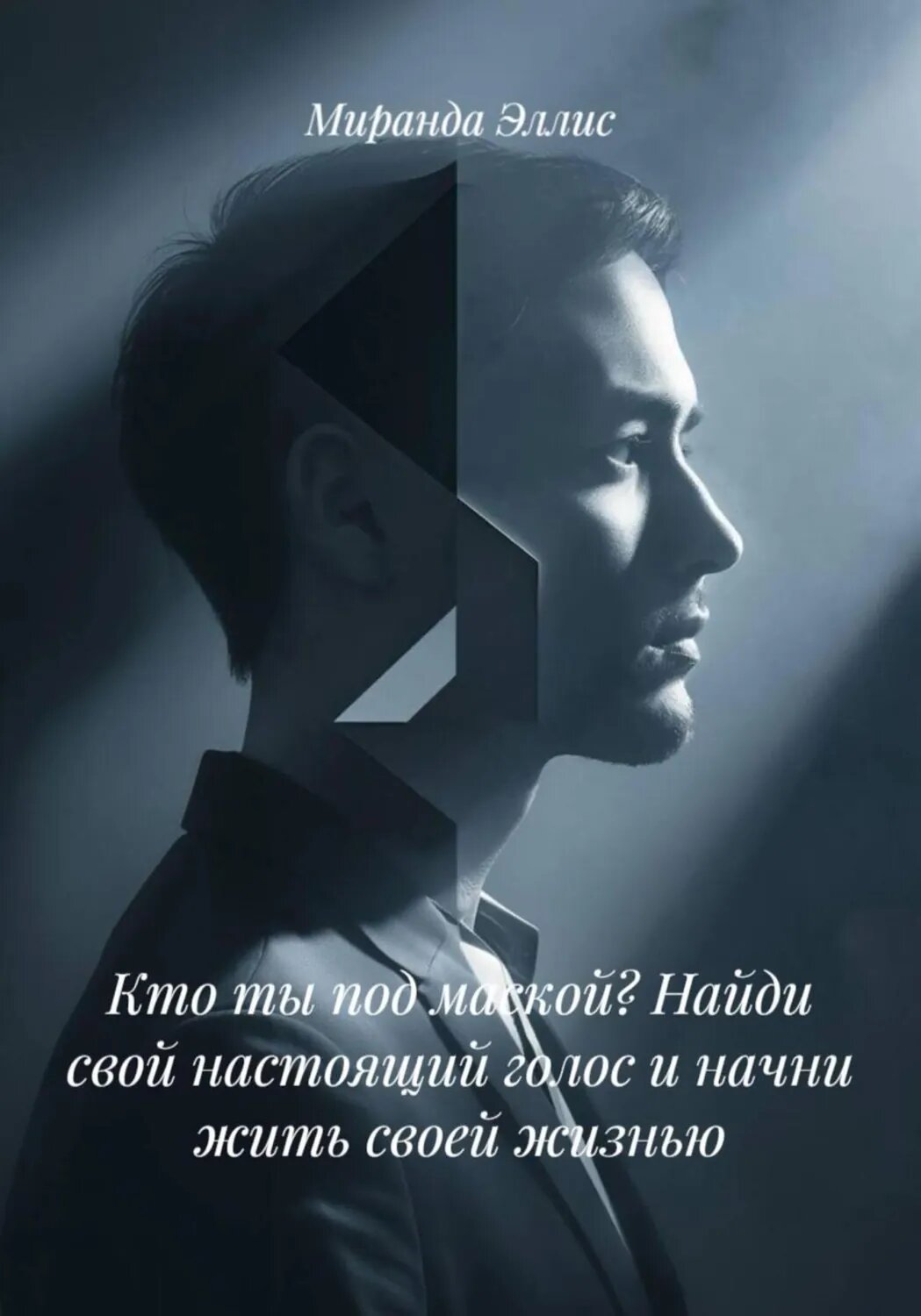 Кто ты под маской? Найди свой настоящий голос и начни жить своей жизнью [Цифровая книга]