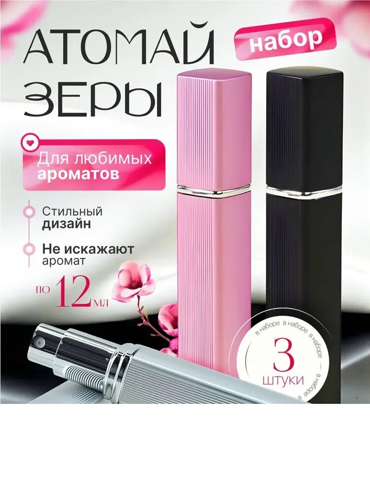 Атомайзеры многоразовые для духов, 12 мл, 3 шт