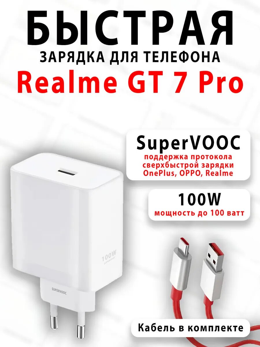 Зарядное устройство для телефона Realme GT 7 Pro