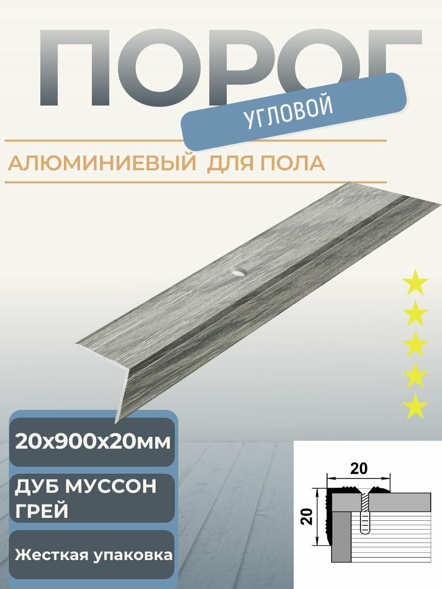 Порог на внешний угол для лестниц, различных напольных покрытий и входных групп 90 см
