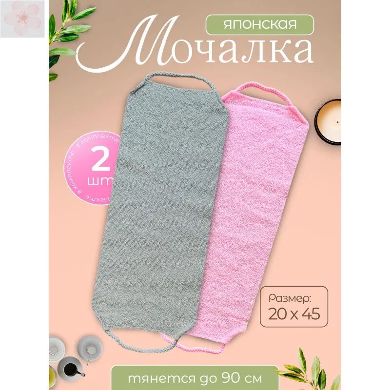 Набор японских массажных мочалок с ручками, для тела, для душа, 2шт.